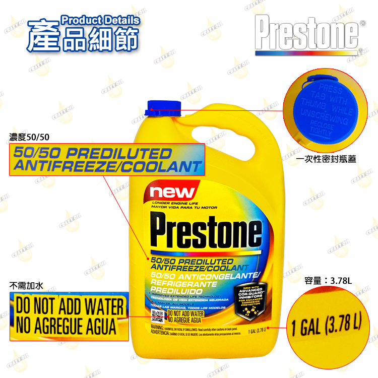 PRESTONE AF2100 50/50 亞洲車系水箱精(不用加水) | 瘋油網