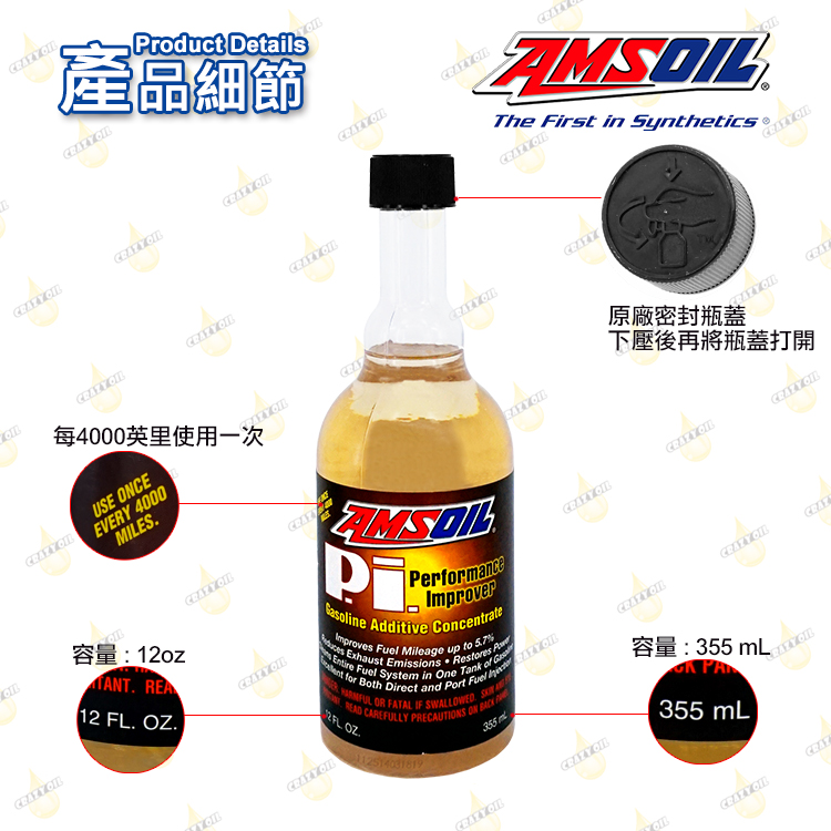 AMSOIL安索 P.I 頂級汽油精 燃油系統清潔劑(汽油添加劑) | 瘋油網