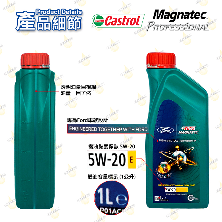 【汽車機油】Castrol Magnatec E 5W-20 合成機油 【符合FORD WSS-M2C948-B認證】 | 瘋油網