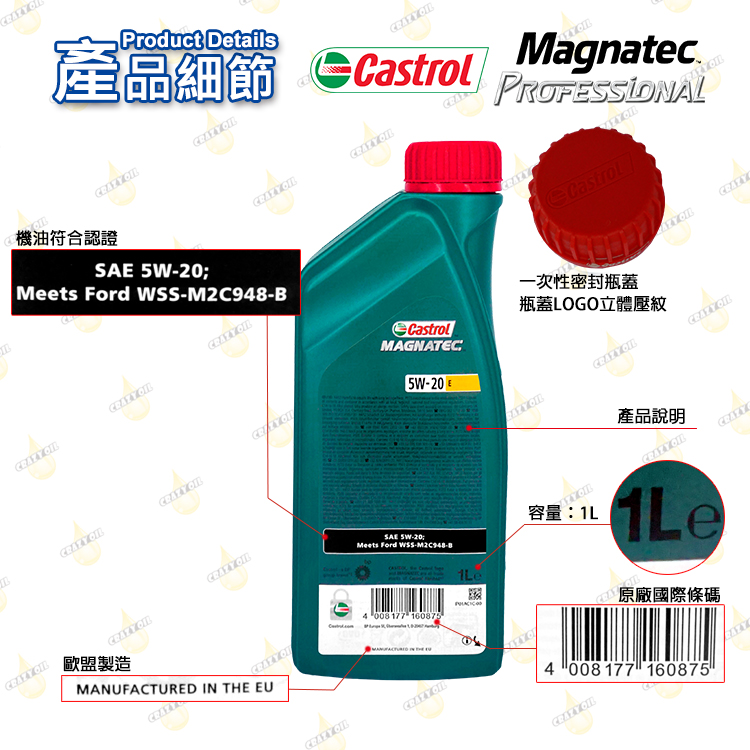 Castrol Magnatec E 5W-20 合成機油 【符合FORD WSS-M2C948-B認證】 | 瘋油網