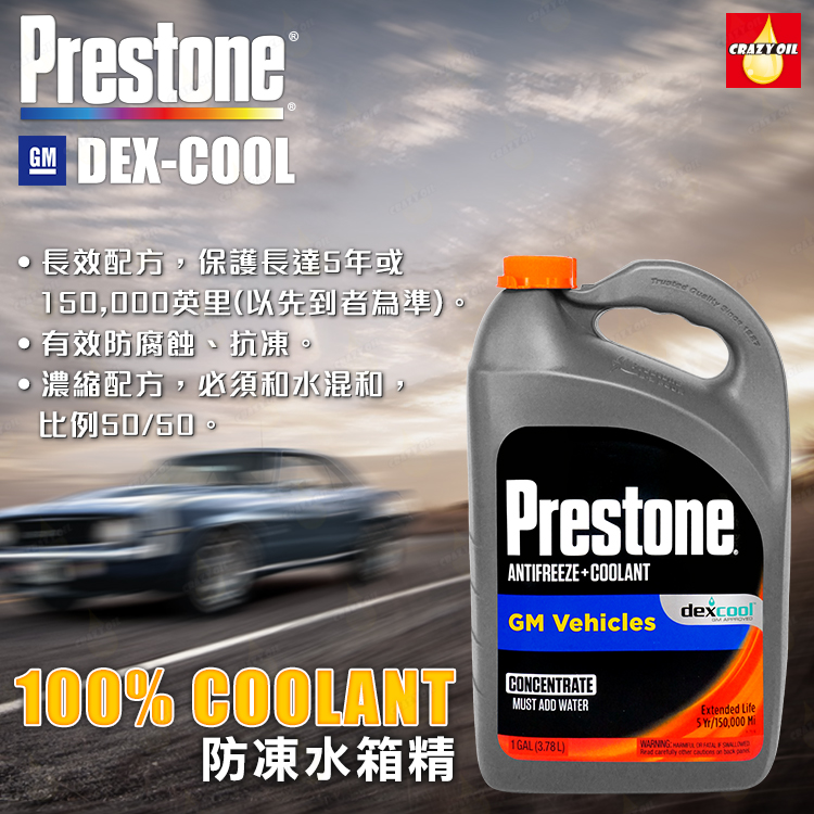 PRESTONE DEX-COOL AF888 100%競技型水箱精 高濃度建議加純水稀釋 | 瘋油網
