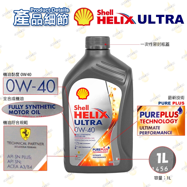 Shell HELIX ULTRA 0W40 全合成汽車機油 | 瘋油網