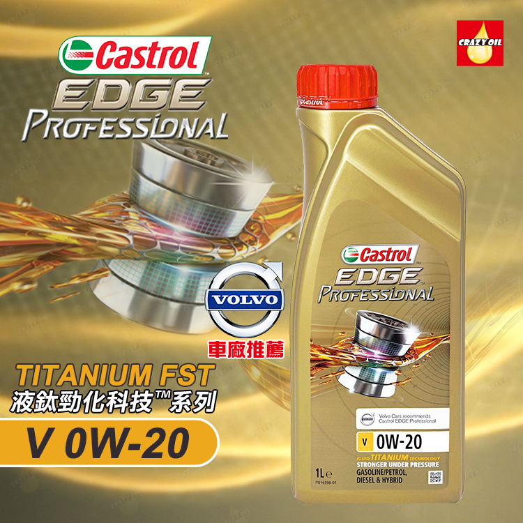 Castrol EDGE Professional V 0W20 全合成機油 VOLVO認證 | 瘋油網