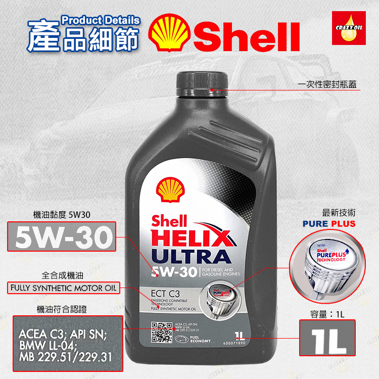 Shell HELIX ULTRA ECT C3 5W-30 全合成機油 | 瘋油網