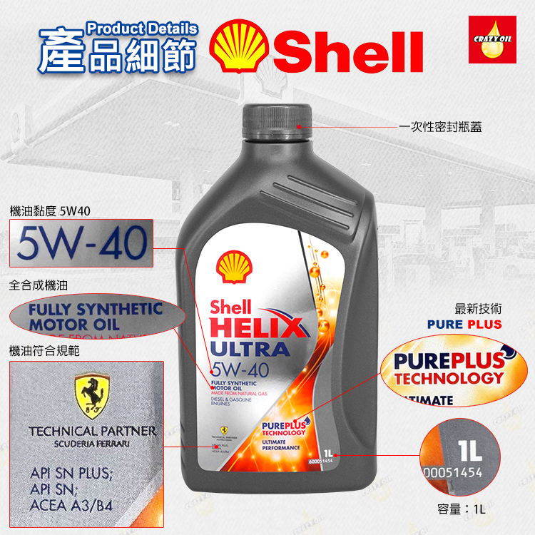 Shell HELIX ULTRA 5W-40 全合成汽車機油 新配方 Pure-Plus 【自備機油附2024/12/27進口報單下載】 | 瘋油網