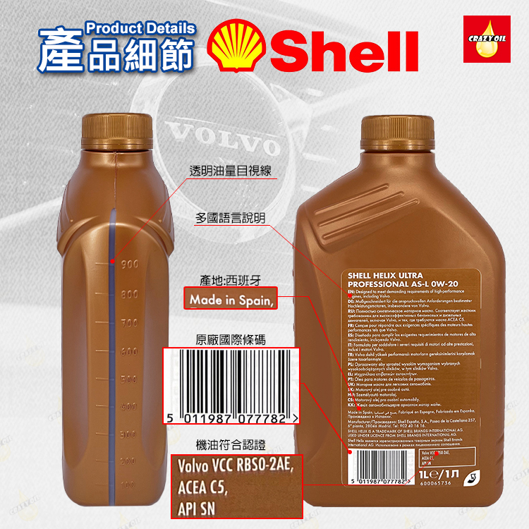 Shell AS-L 0W-20 全合成汽車機油 Volvo VCC RBSO-2AE認證 | 瘋油網