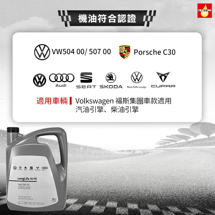 【汽車機油】VW LongLife III FE 504/507 0W30 福斯原廠長效機油 5L VW、AUDI、SKODA、SEAT車系 ...