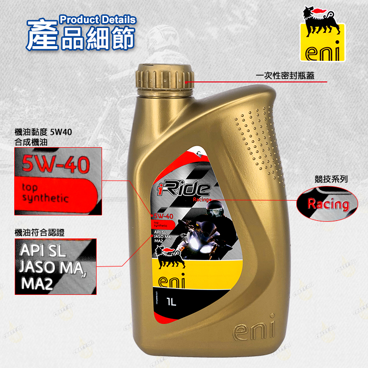 eni i-Ride Racing 4T 5W-40 機車合成機油 | 瘋油網