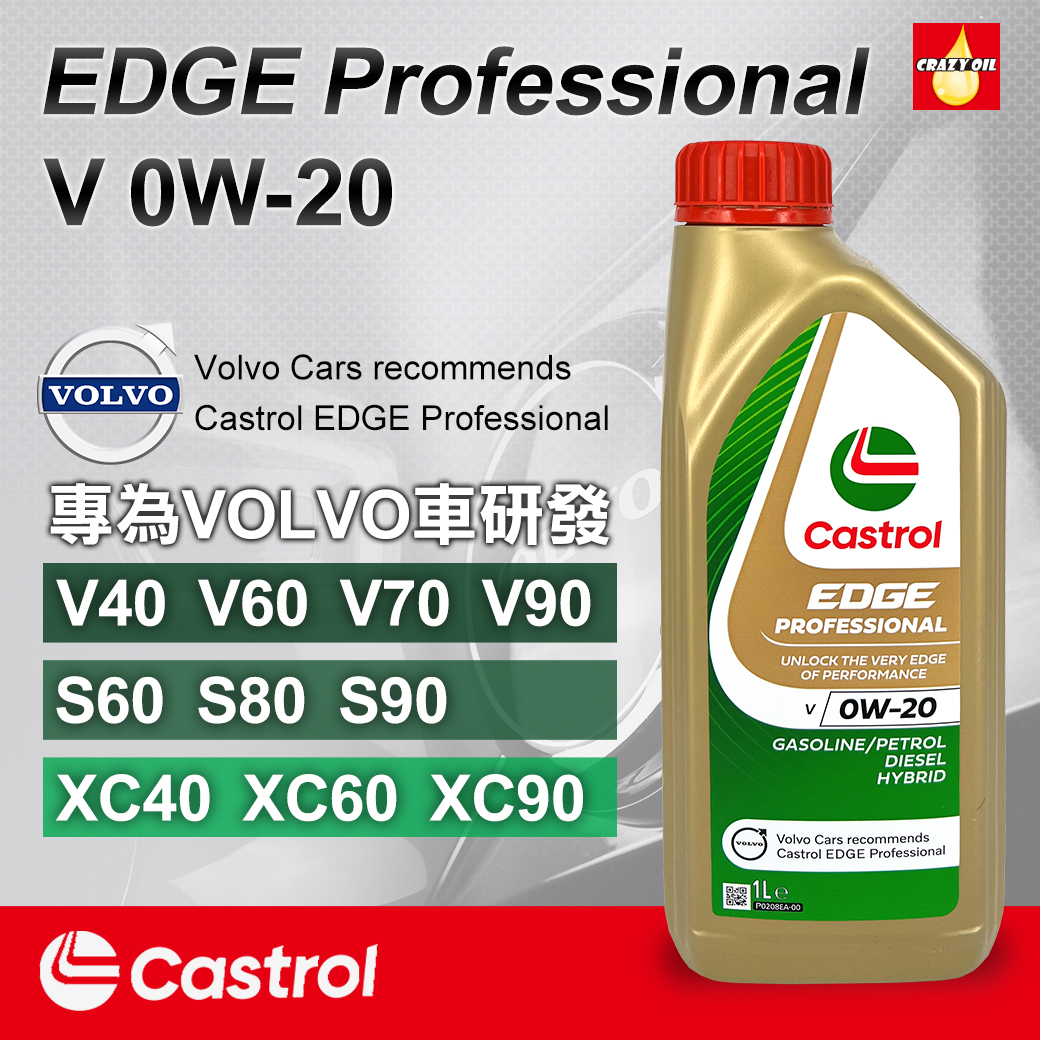 Castrol EDGE Professional V 0W20 全合成機油 VOLVO認證 | 瘋油網