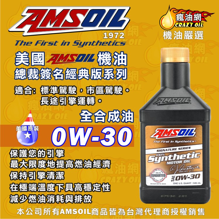 AMSOIL 經典版 AZO 0W-30 全合成機油 | 瘋油網