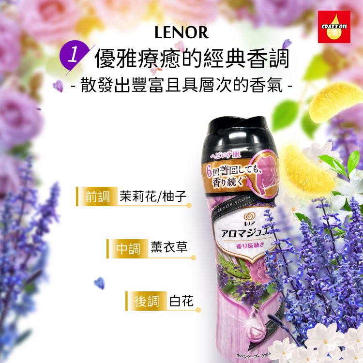P&G LENOR 衣物香香豆-薰衣草香-520ml | 瘋油網