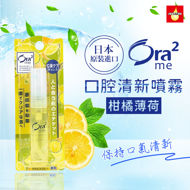 SUNSTAR Ora² me 口腔清新噴霧(黃色)柑橘薄荷-6ml | 瘋油網