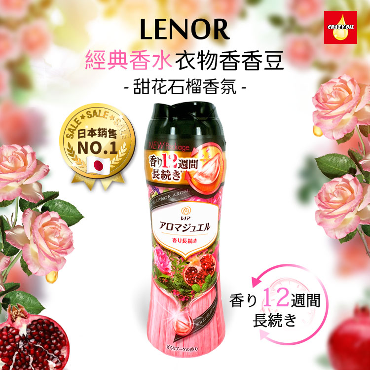 P&G LENOR 衣物香香豆-甜花石榴-520ml | 瘋油網