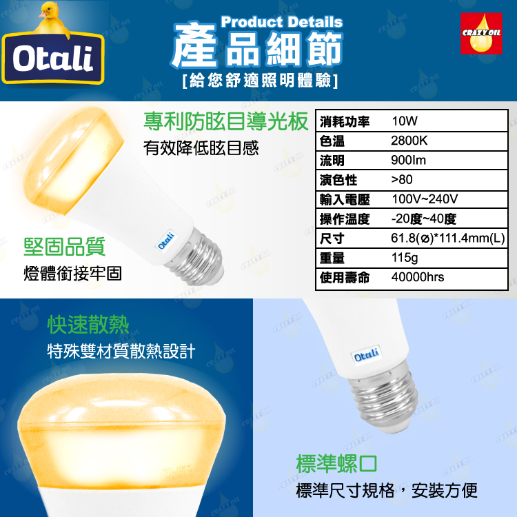 Otali 全周光燈泡 E27 LED燈泡 10W(黃光) | 瘋油網