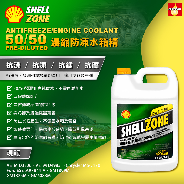 Shell Zone 50/50 Antifreeze 濃縮防凍水箱精(綠色)─不用加水 | 瘋油網