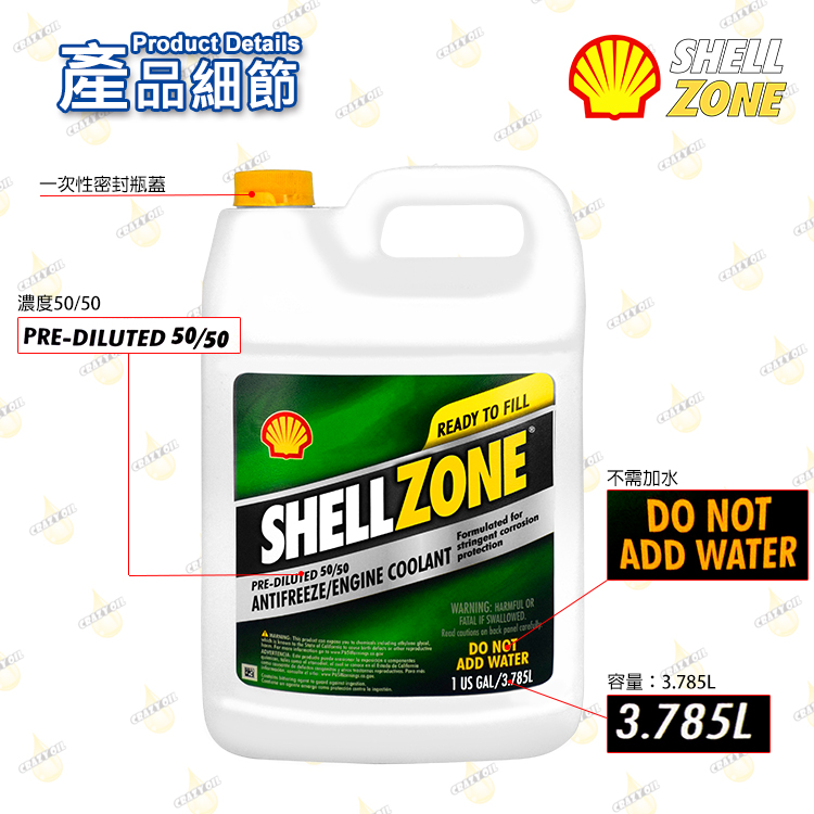 Shell Zone 50/50 Antifreeze 濃縮防凍水箱精(綠色)─不用加水 | 瘋油網