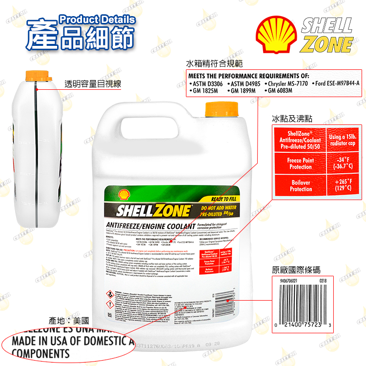 Shell Zone 50/50 Antifreeze 濃縮防凍水箱精(綠色)─不用加水 | 瘋油網