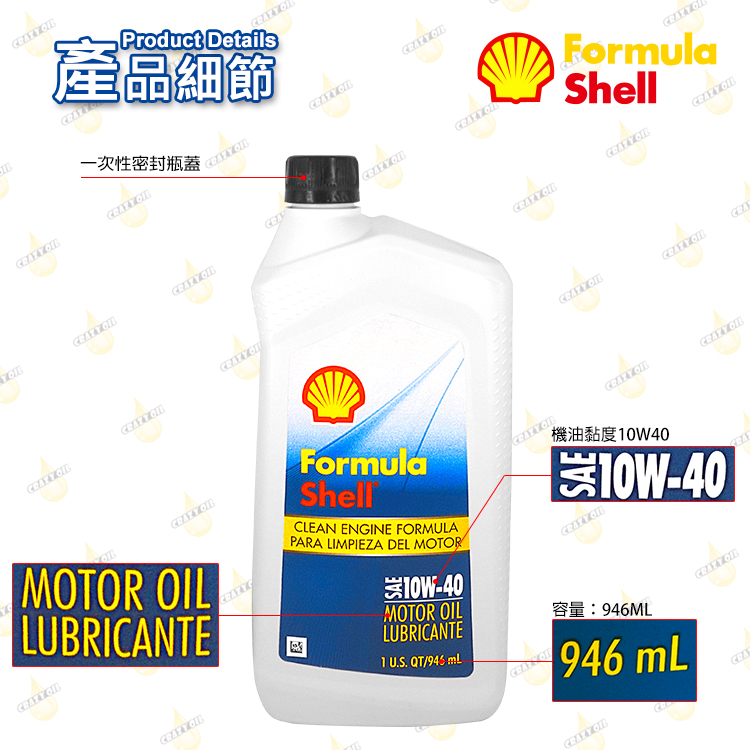 Formula Shell 10W-40 頂級機油 | 瘋油網