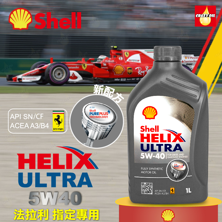 Shell HELIX ULTRA 5W-40 全合成汽車機油 新配方 Pure-Plus | 瘋油網