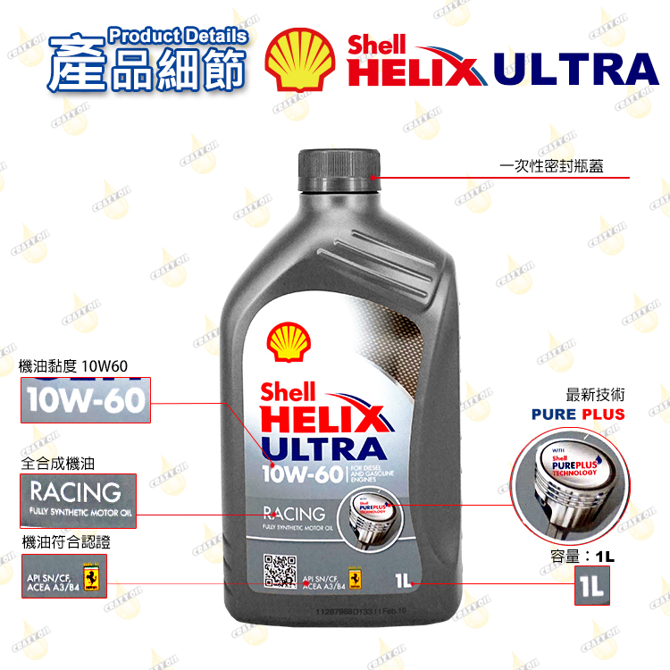 Shell Helix ULTRA Racing 10W60 全合成機油 | 瘋油網