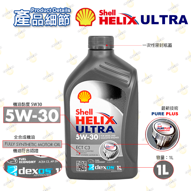Shell HELIX ULTRA ECT C3 5W-30 全合成機油 | 瘋油網