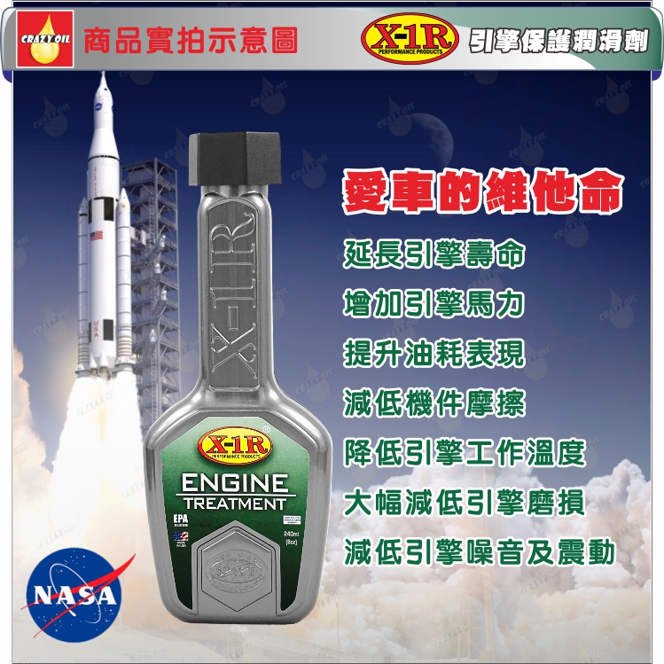 X-1R 第三代引擎保護劑 / 機油精 Engine Treatment | 瘋油網