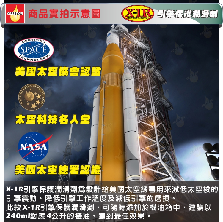 X-1R 第三代引擎保護劑 / 機油精 Engine Treatment | 瘋油網