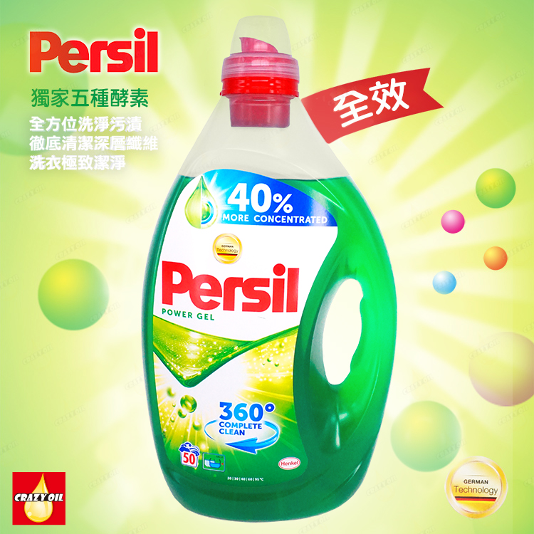 【批發價】 Persil洗衣精2.5L (綠色) 超濃縮40%(50杯) | 瘋油網