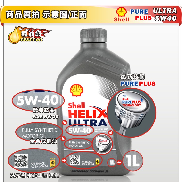 Shell HELIX ULTRA 5W-40 全合成機油 新配方 Pure-Plus | 瘋油網