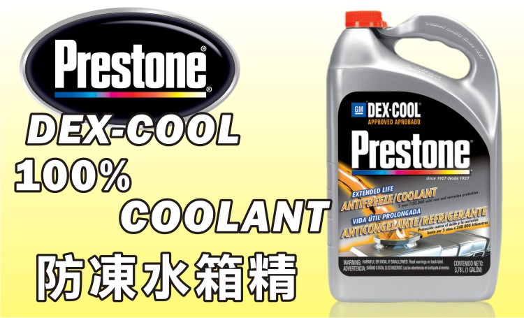 【限時特惠】↘$450元/瓶 PRESTONE DEX-COOL AF888 100%水箱精 有效降溫-防凍-防鏽 高濃度需稀釋-競技用 | 瘋油網