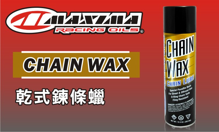 Maxima Chain Wax 鏈條蠟 | 瘋油網