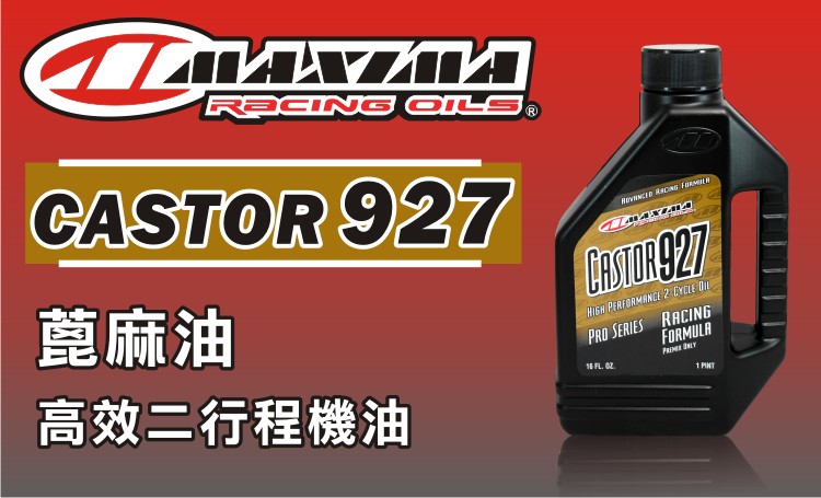 MAXIMA CASTOR 927 蓖麻油 二行程機油 | 瘋油網
