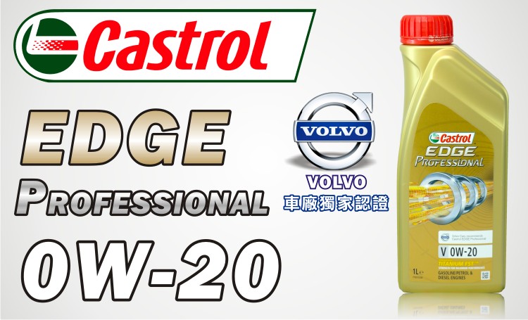 Castrol EDGE Professional V 0W20 全合成機油 VOLVO認證 | 瘋油網