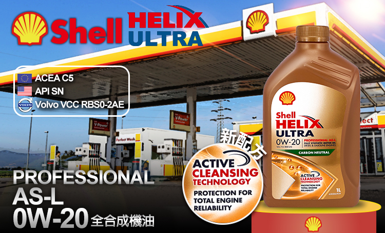 【汽車機油】Shell AS-L 0W-20 全合成汽車機油 Volvo VCC RBSO-2AE認證 | 瘋油網