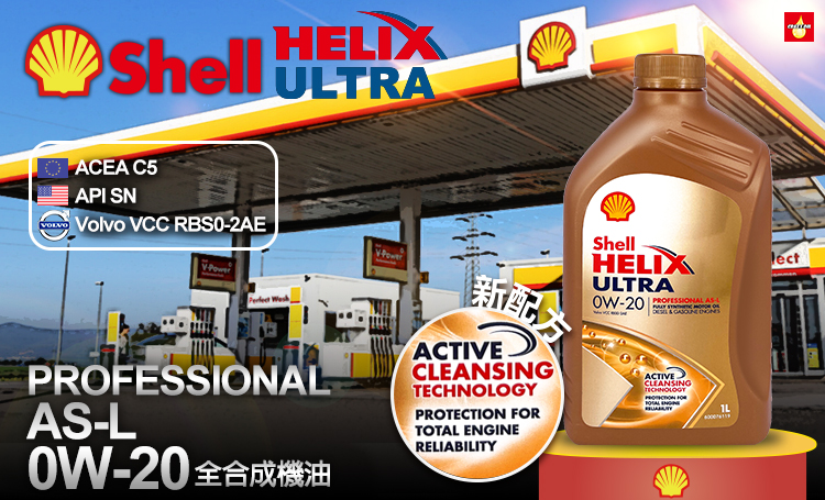 【汽車機油】Shell AS-L 0W-20 全合成汽車機油 Volvo VCC RBSO-2AE認證 | 瘋油網