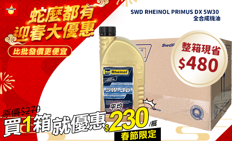 【汽車機油】SWD Rheinol Primus DX 5W30 全合成機油 | 瘋油網